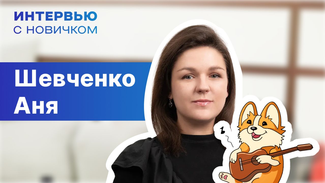 Интервью с новичком