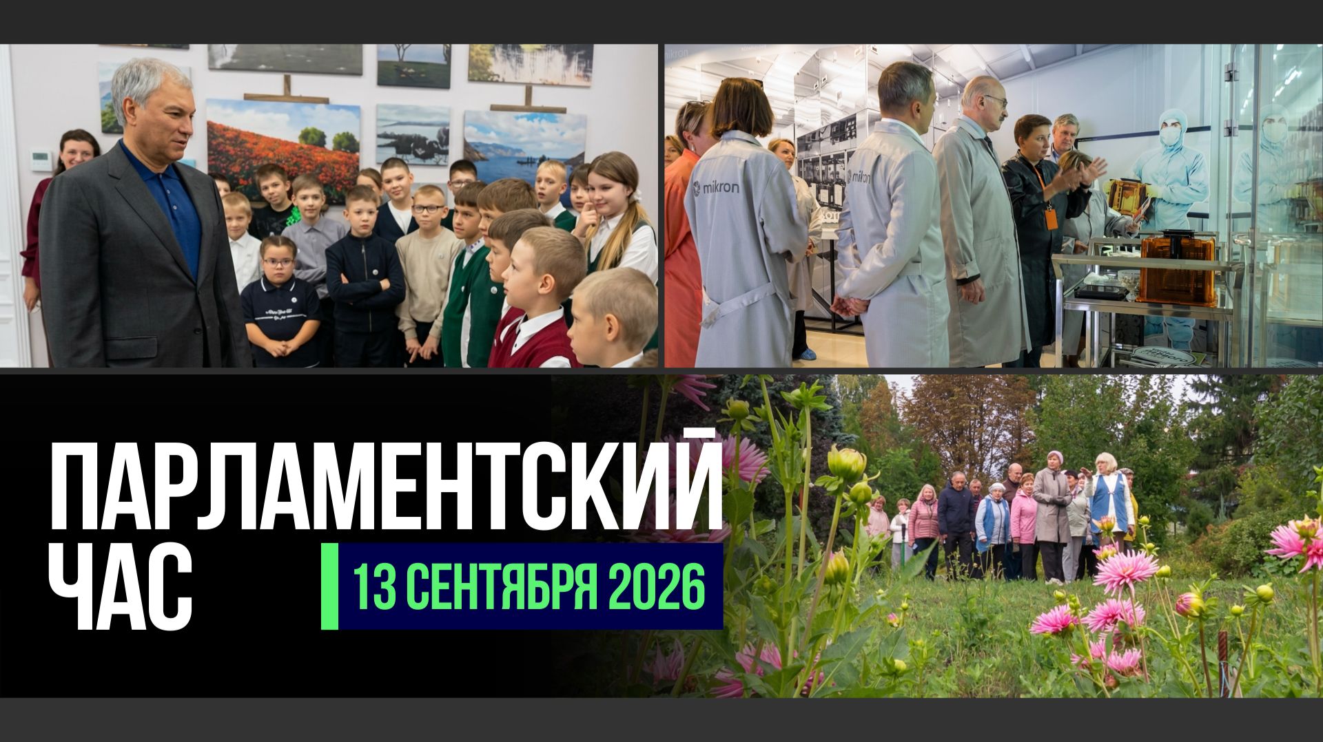«Парламентский час»
