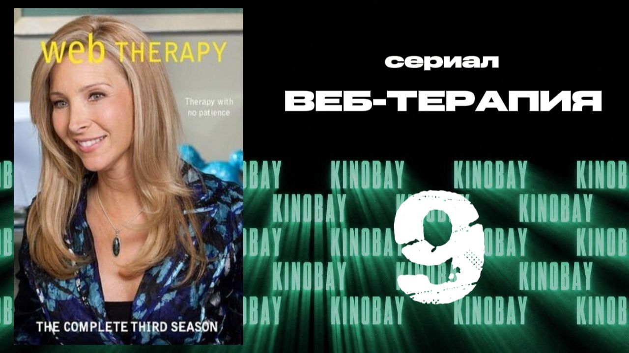 Веб-терапия - 3 сезон / Web Therapy