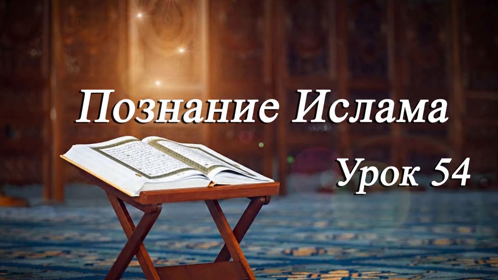 Познание Ислама - Мирали Агаев