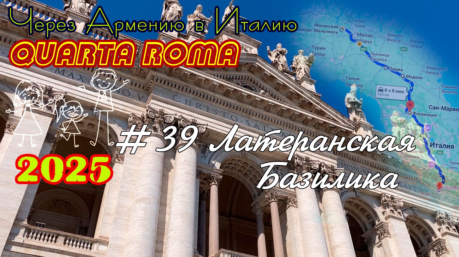 2025 через Армению в Италию Quarta Roma