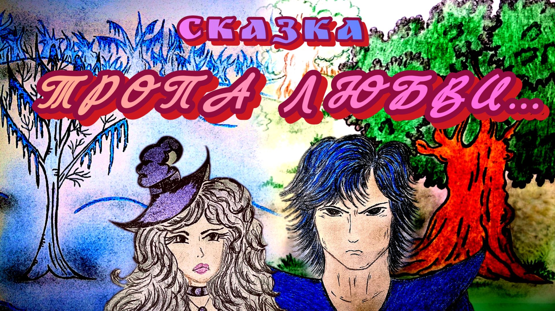 СКАЗКИ