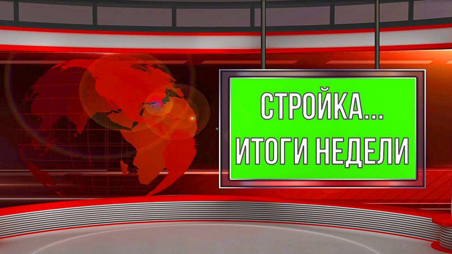 Строительство дома