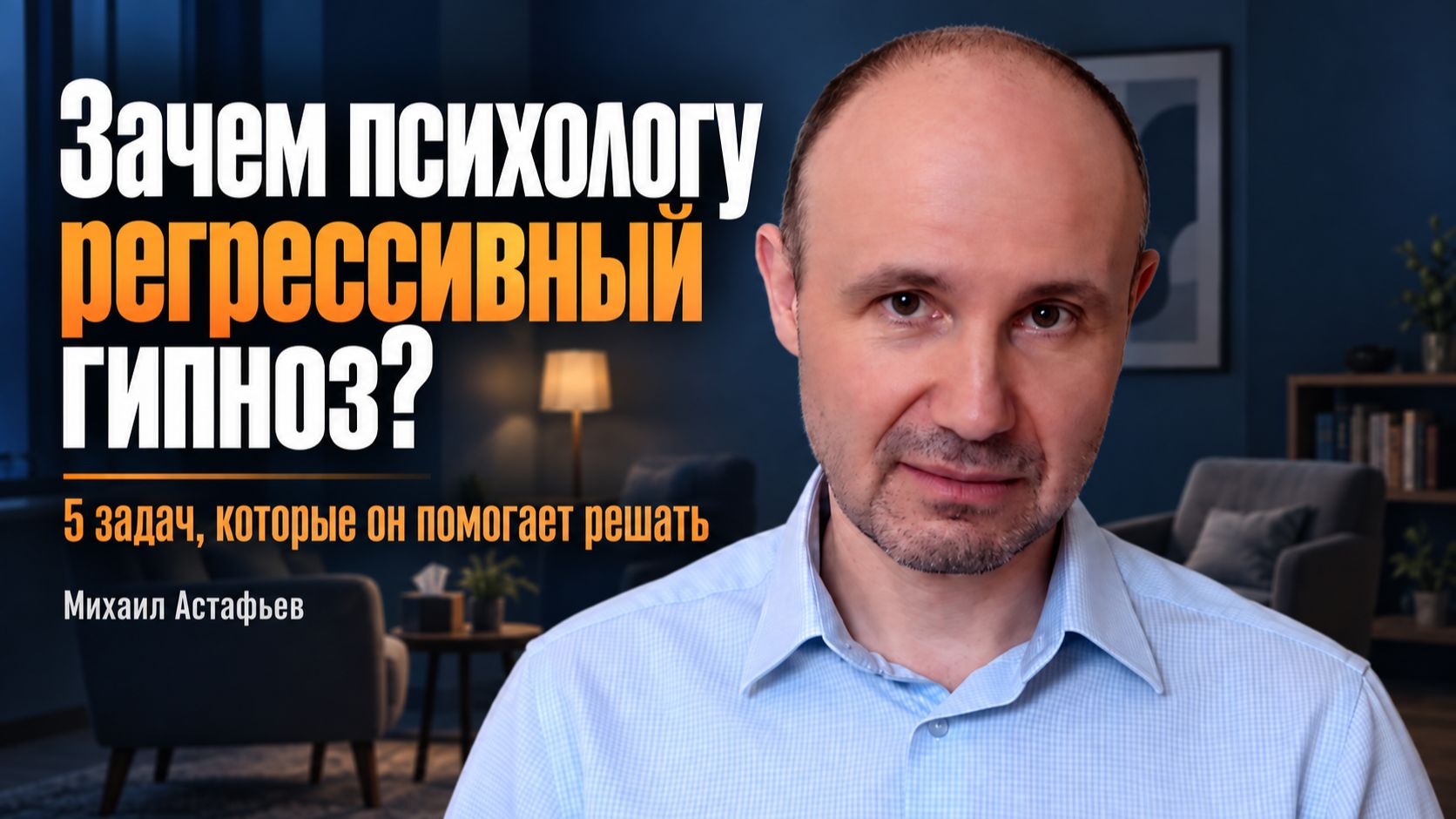 Гипноз для психологов