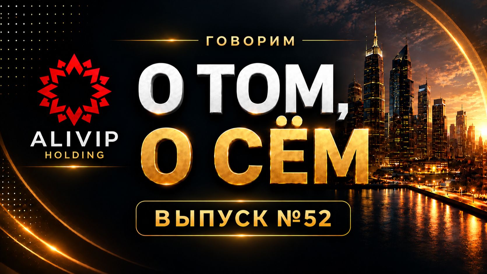 Выпуски ″О том, о сём″