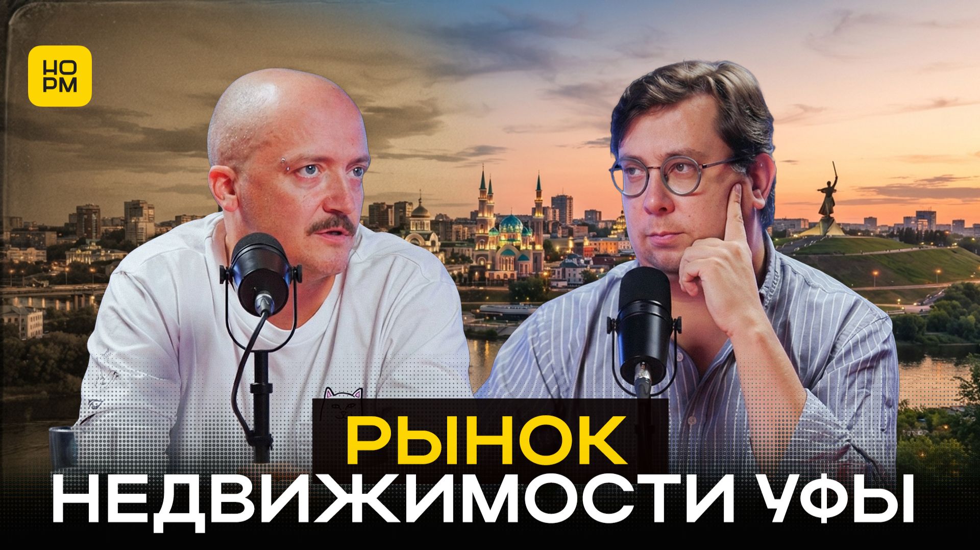 Уфа.Обзоры и новости застройщиков и новостроек Уфы | НОРМОБЗОР