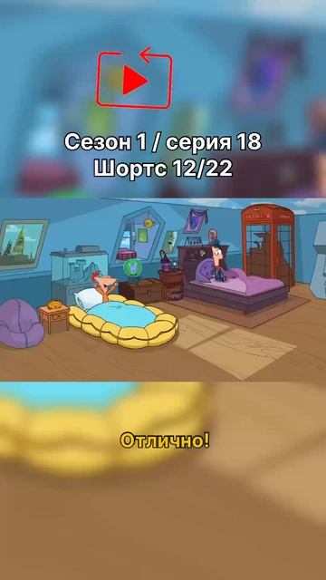 Финес и Ферб - 1 сезон | 18 серия
