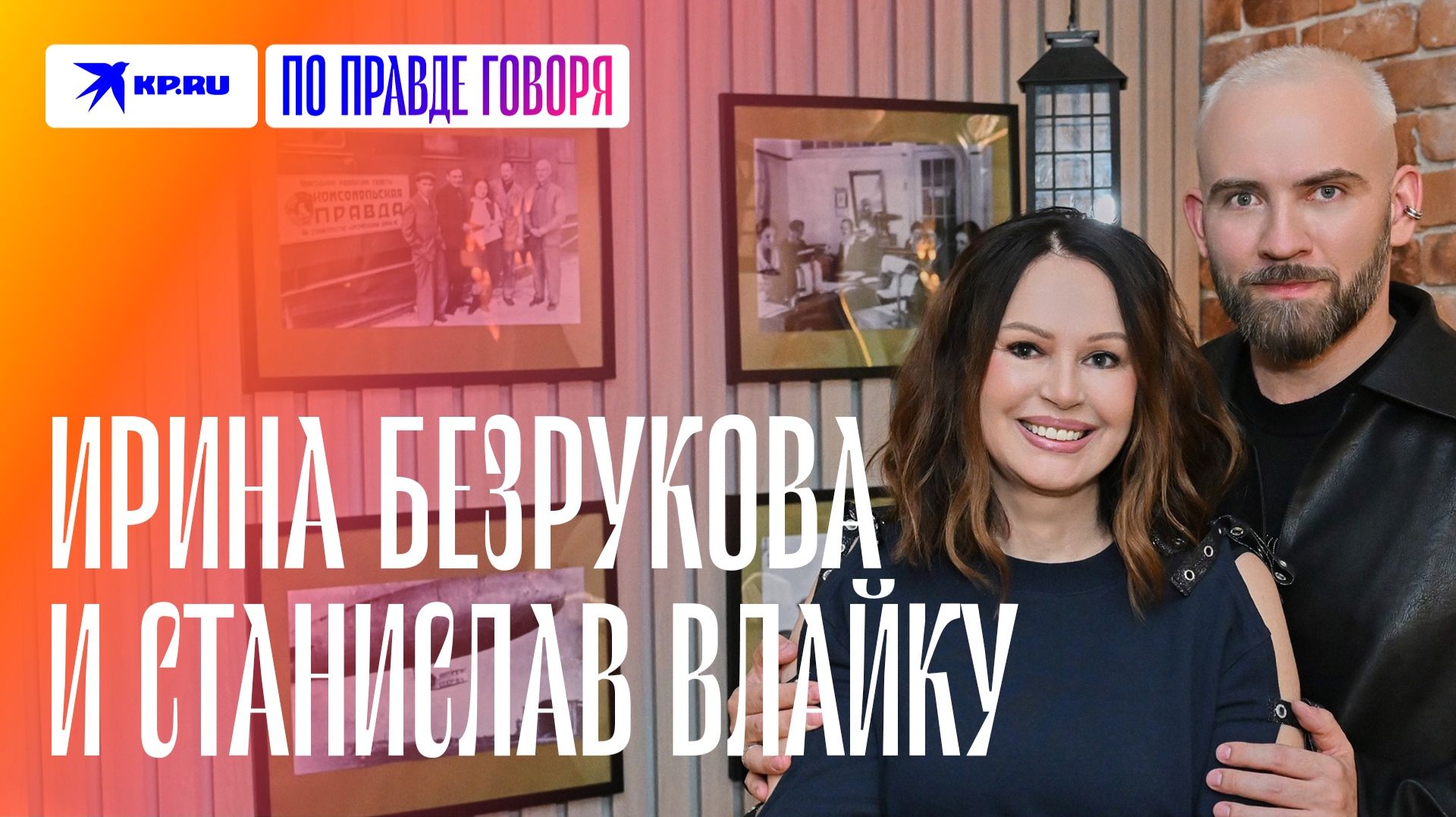 Интервью со звёздами