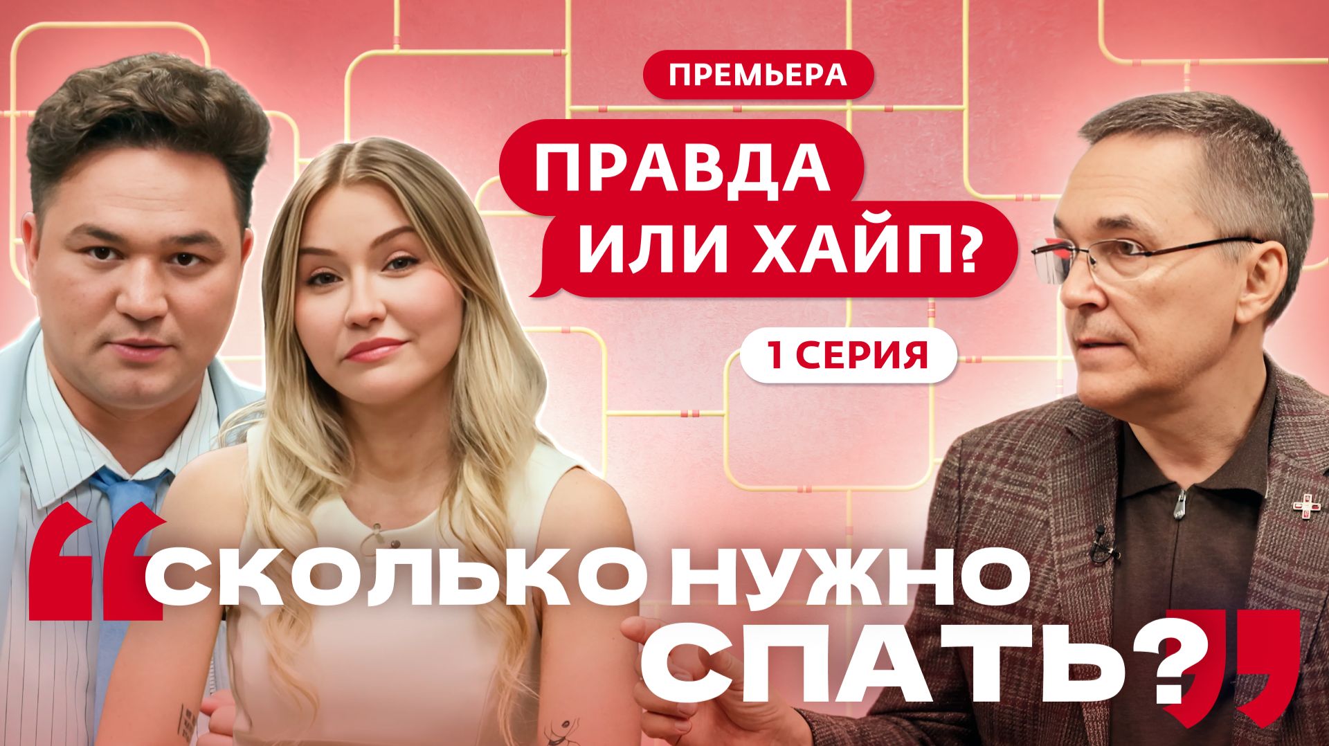 Правда или хайп?