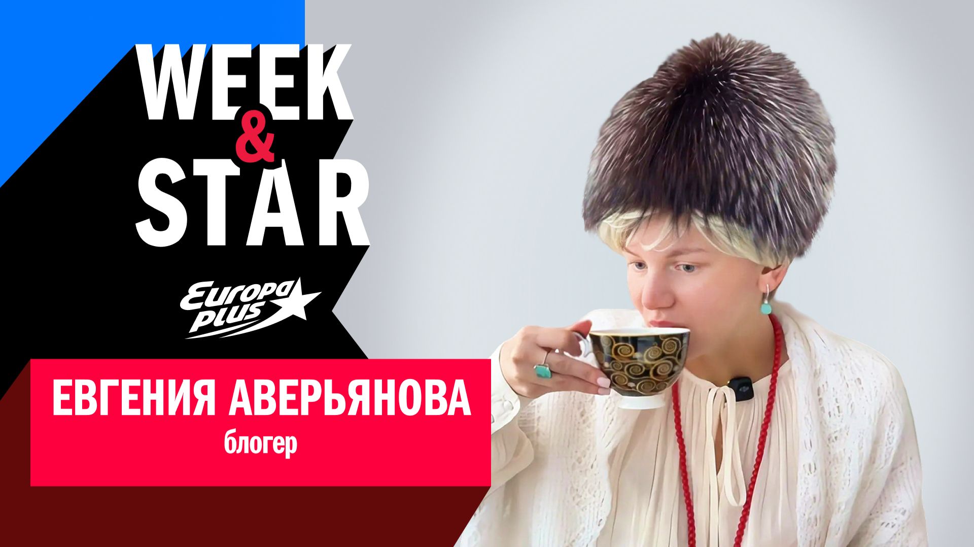 ИНТЕРВЬЮ СО ЗВЁЗДАМИ