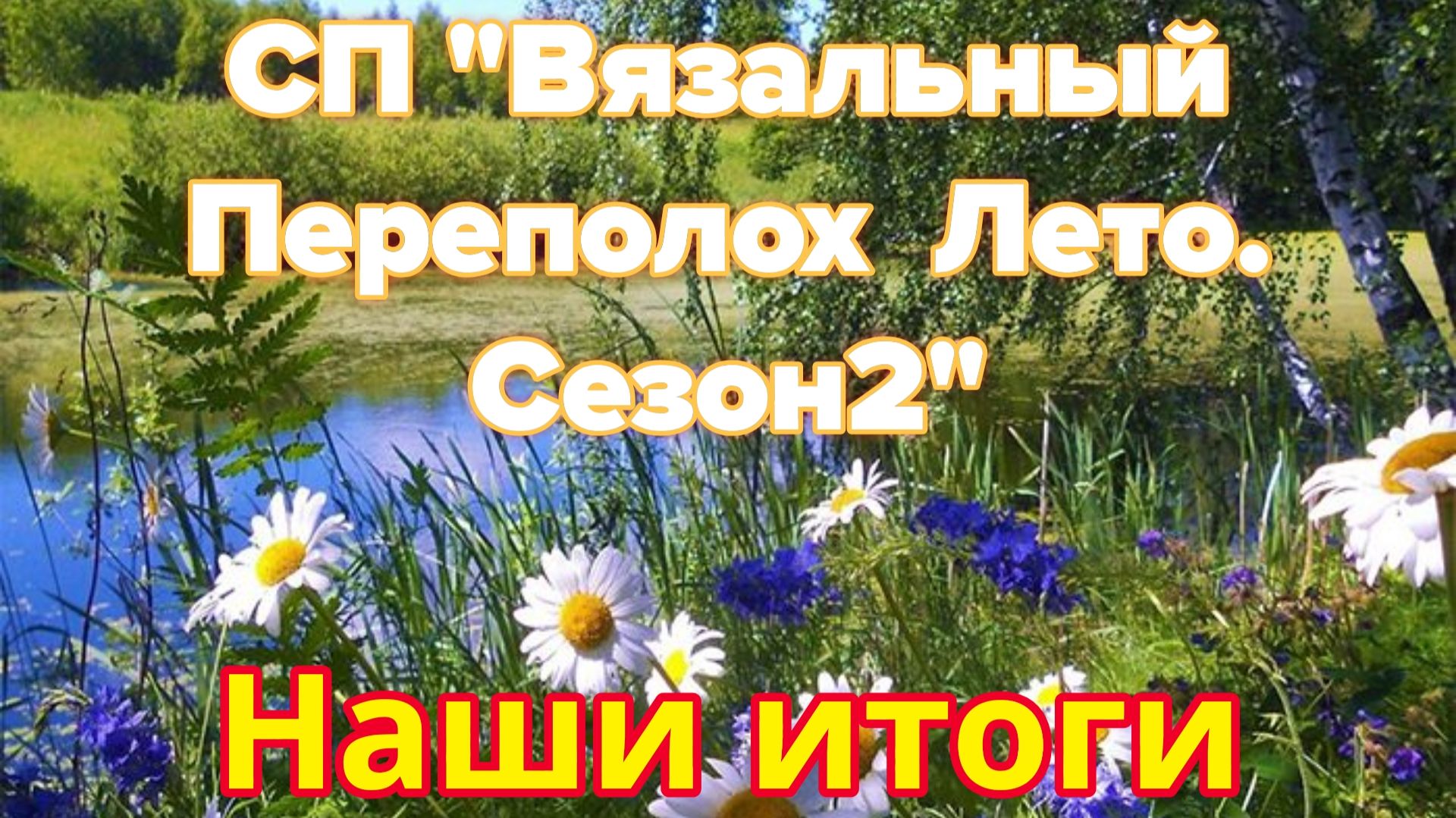 🧶💖Вязальные переполохи 💖🧶