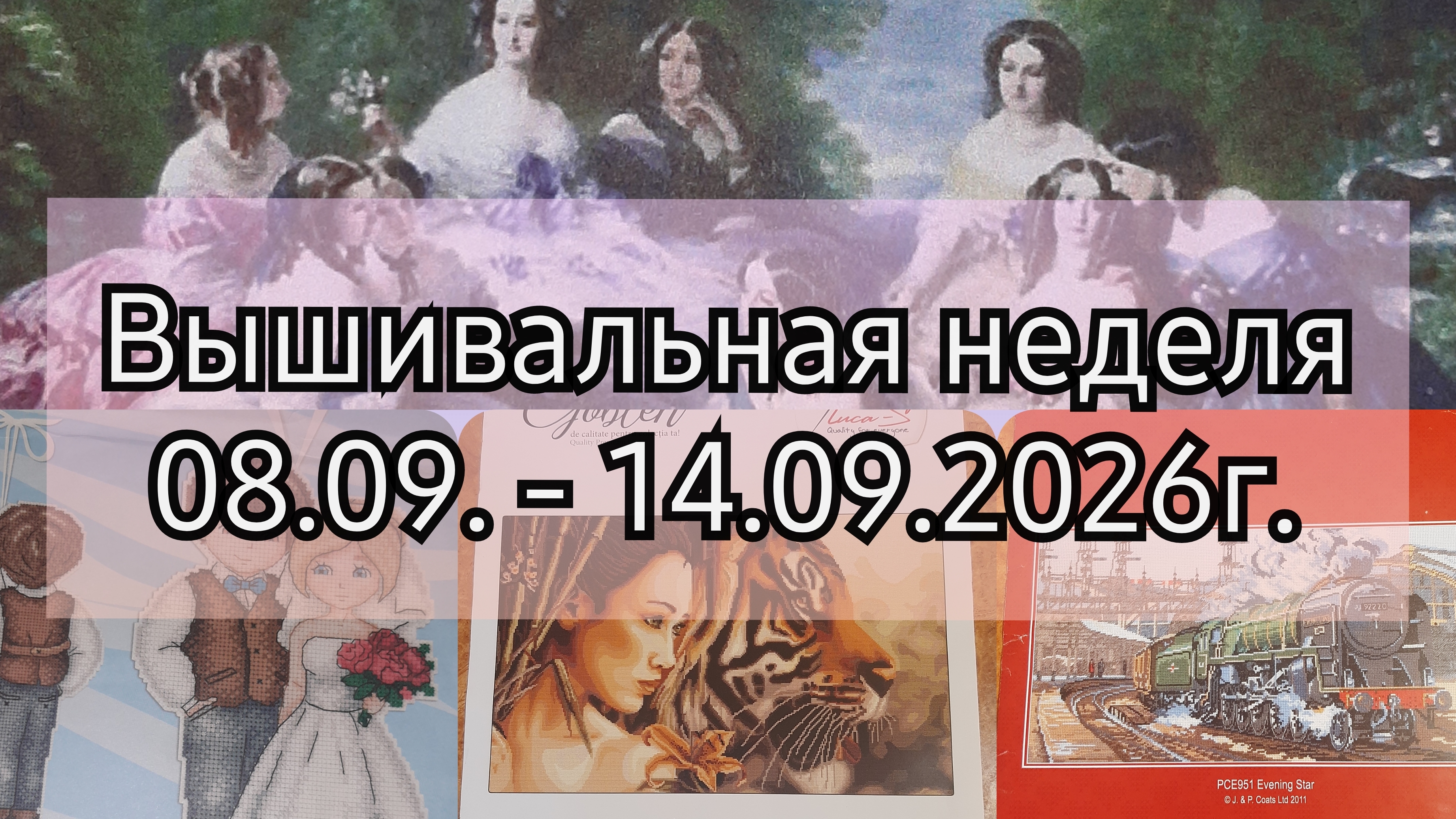 Вышивальные недели. Вышивка крестом.