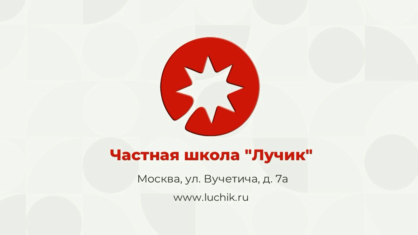 Частная школа «ЛУЧИК» Москва САО Тимирязевский район