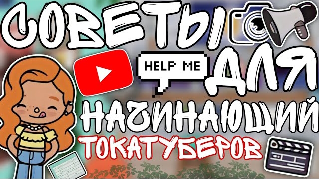 Советы для токатуберов 📰