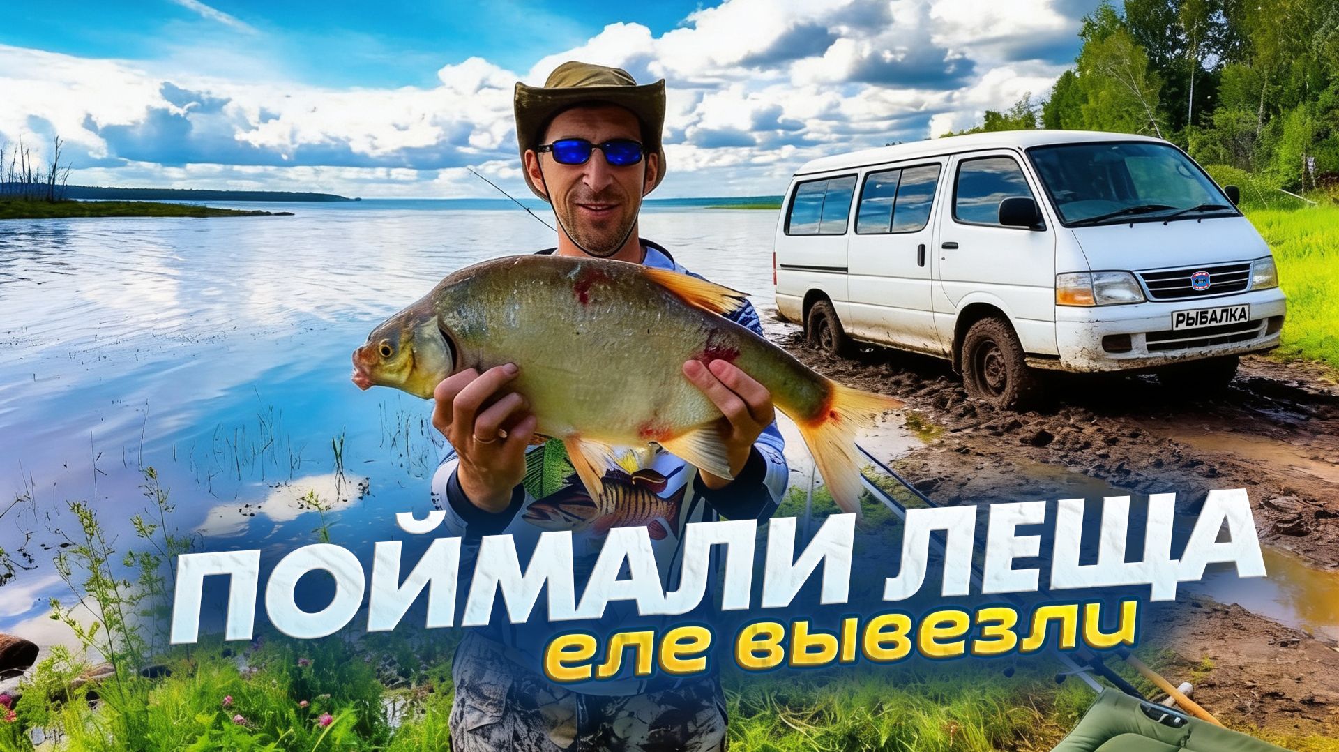 Рыбалка по-братски. ЛЕТО
