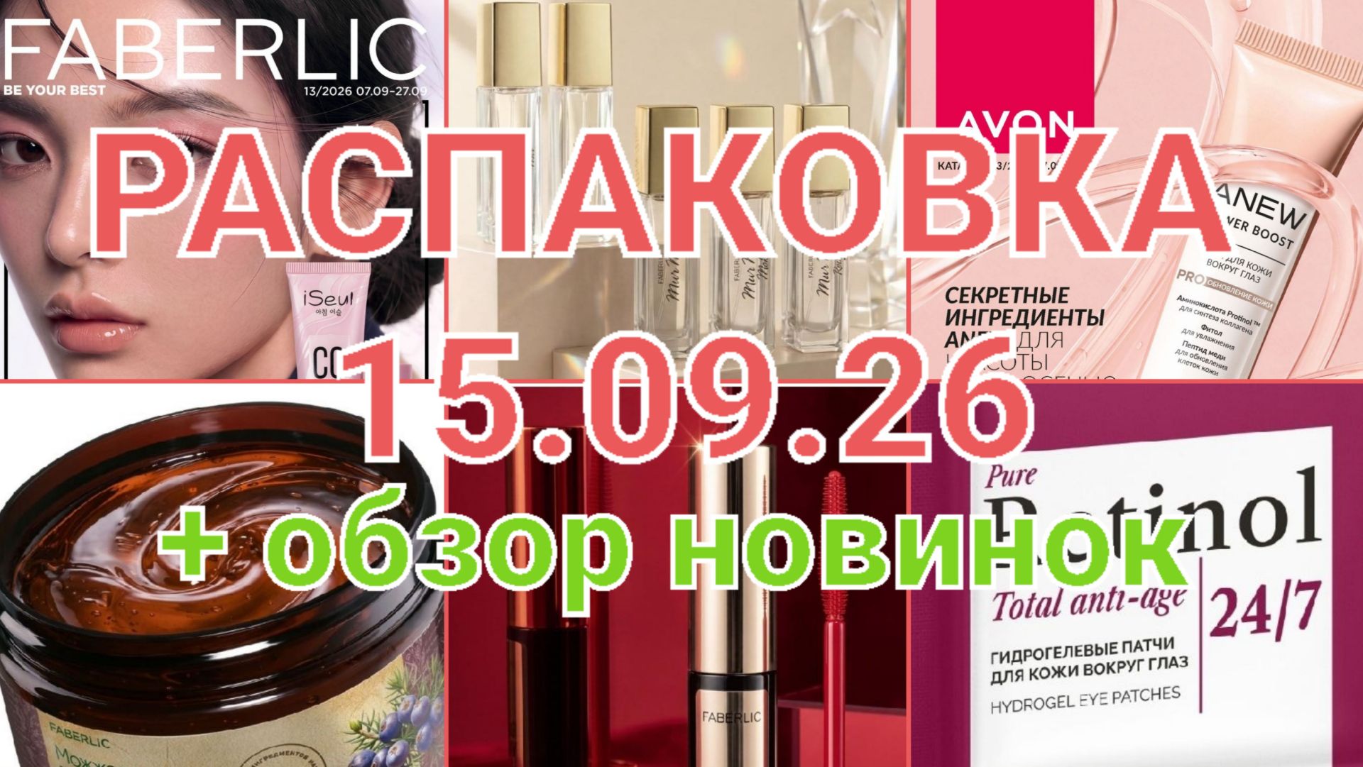 РАСПАКОВКИ FABERLIC-AVON