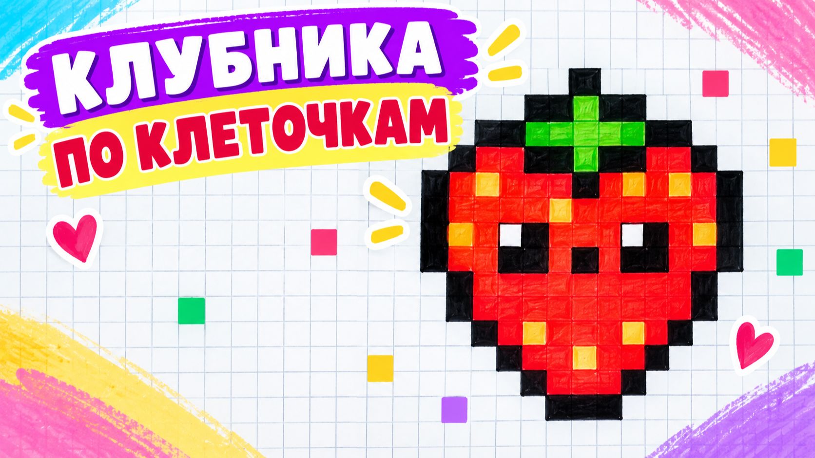 Рисунки по клеточкам