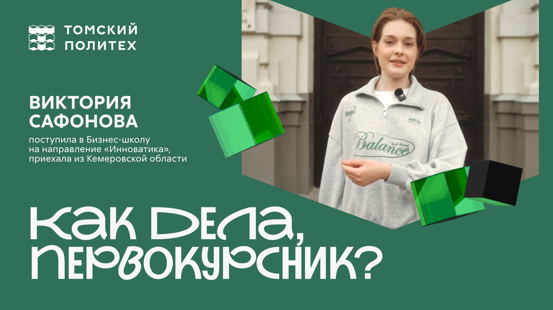 Как дела, первокурсник?
