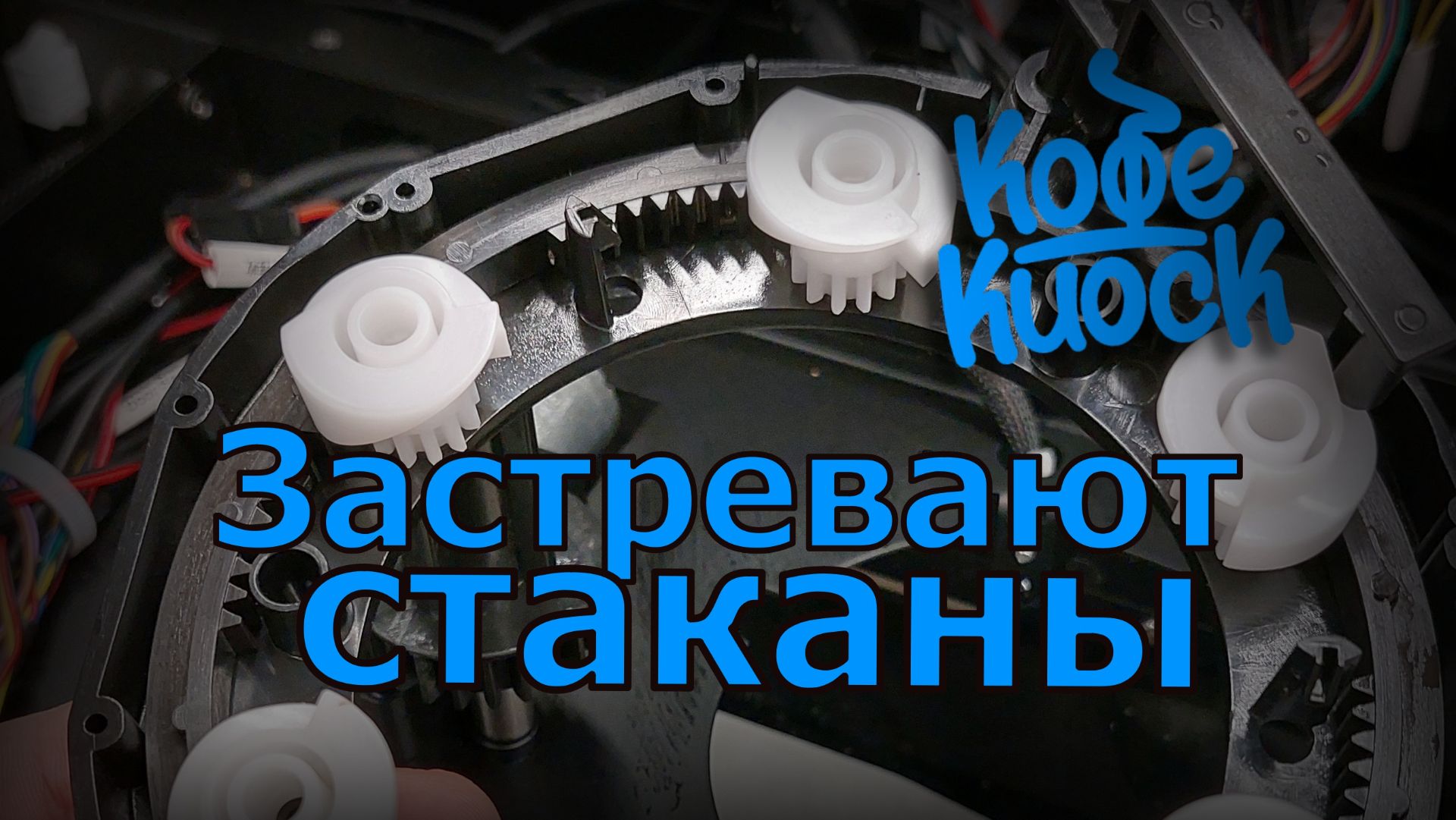 Кофейня самообслуживания