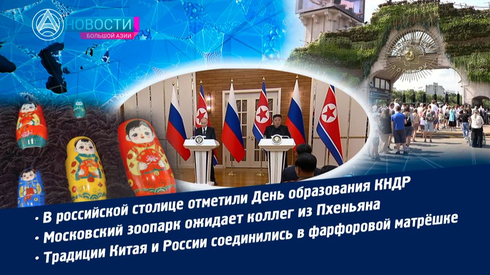 Новости ″Большой Азии″