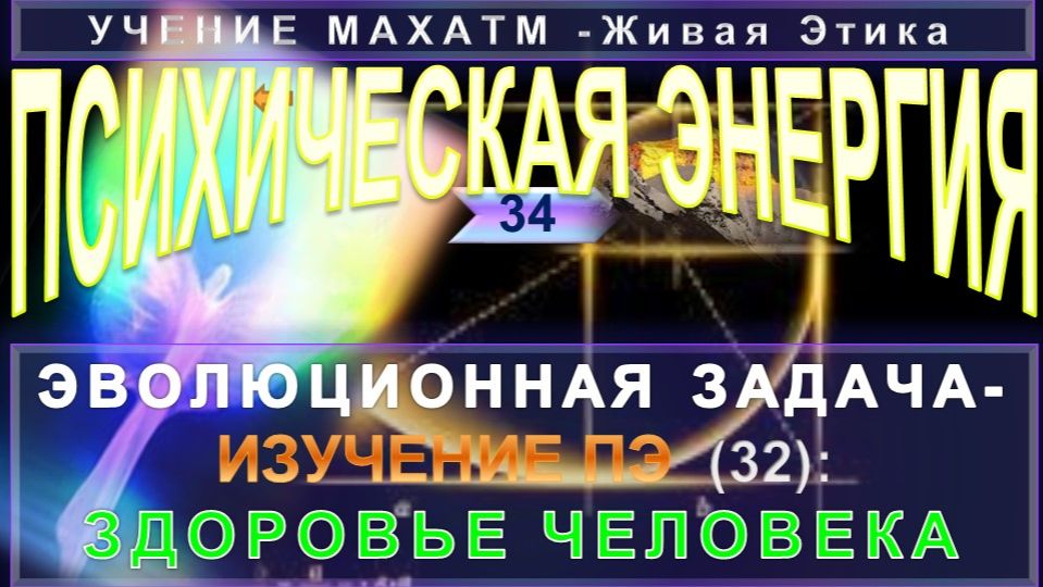 8.″МИР ОГНЕННЫЙ″(1933 г) УЧЕНИЯ МАХАТМ ″Живая Этика″