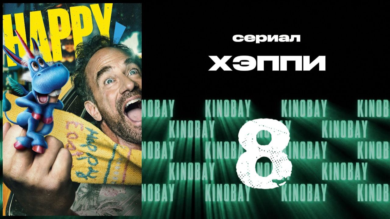 Хэппи - 1 сезон / Happy!
