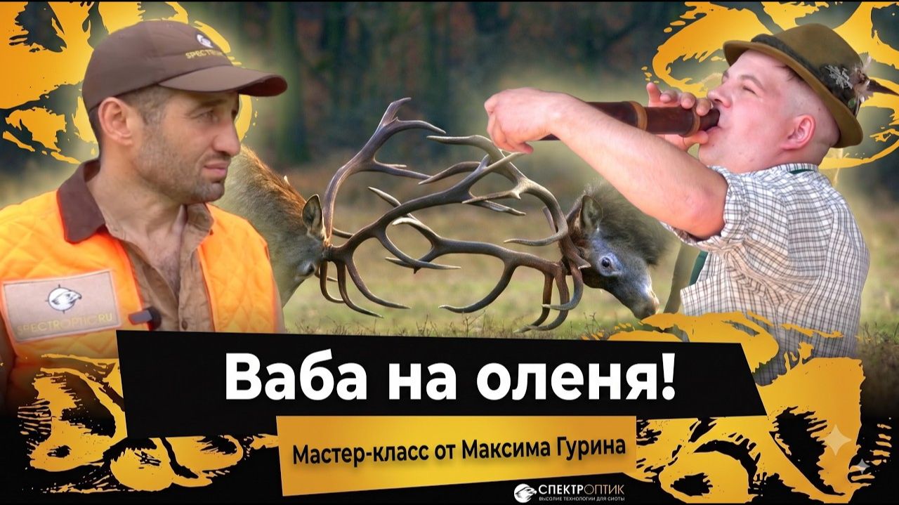 Интервью с охотниками