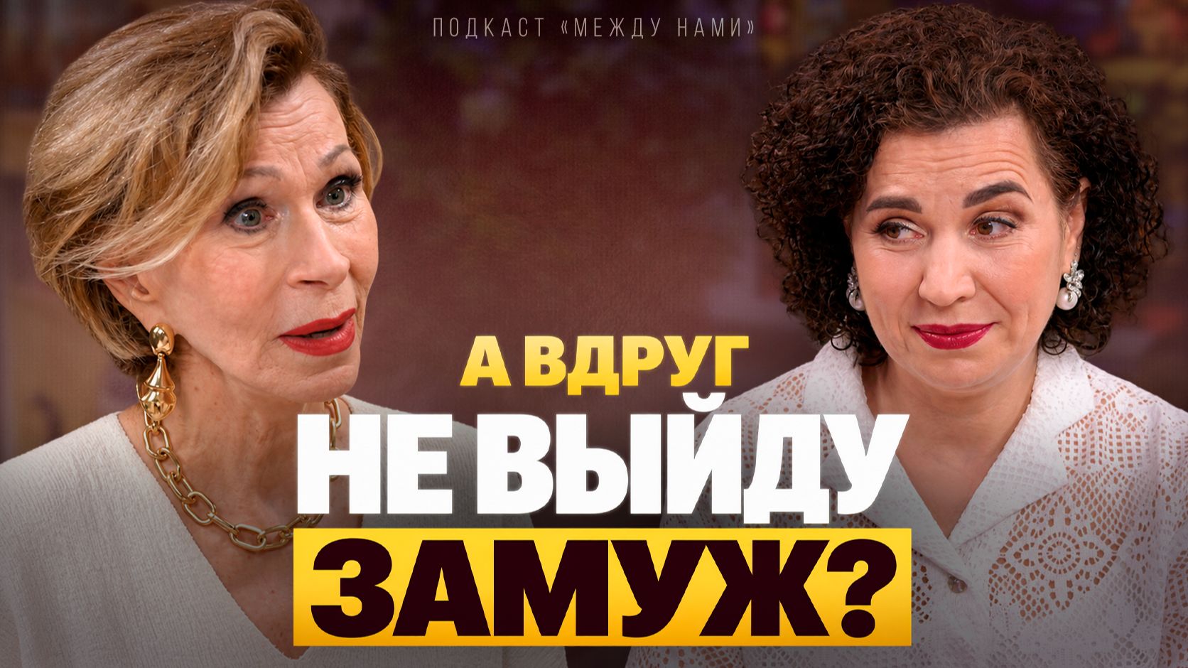 Подкаст ″Между нами″