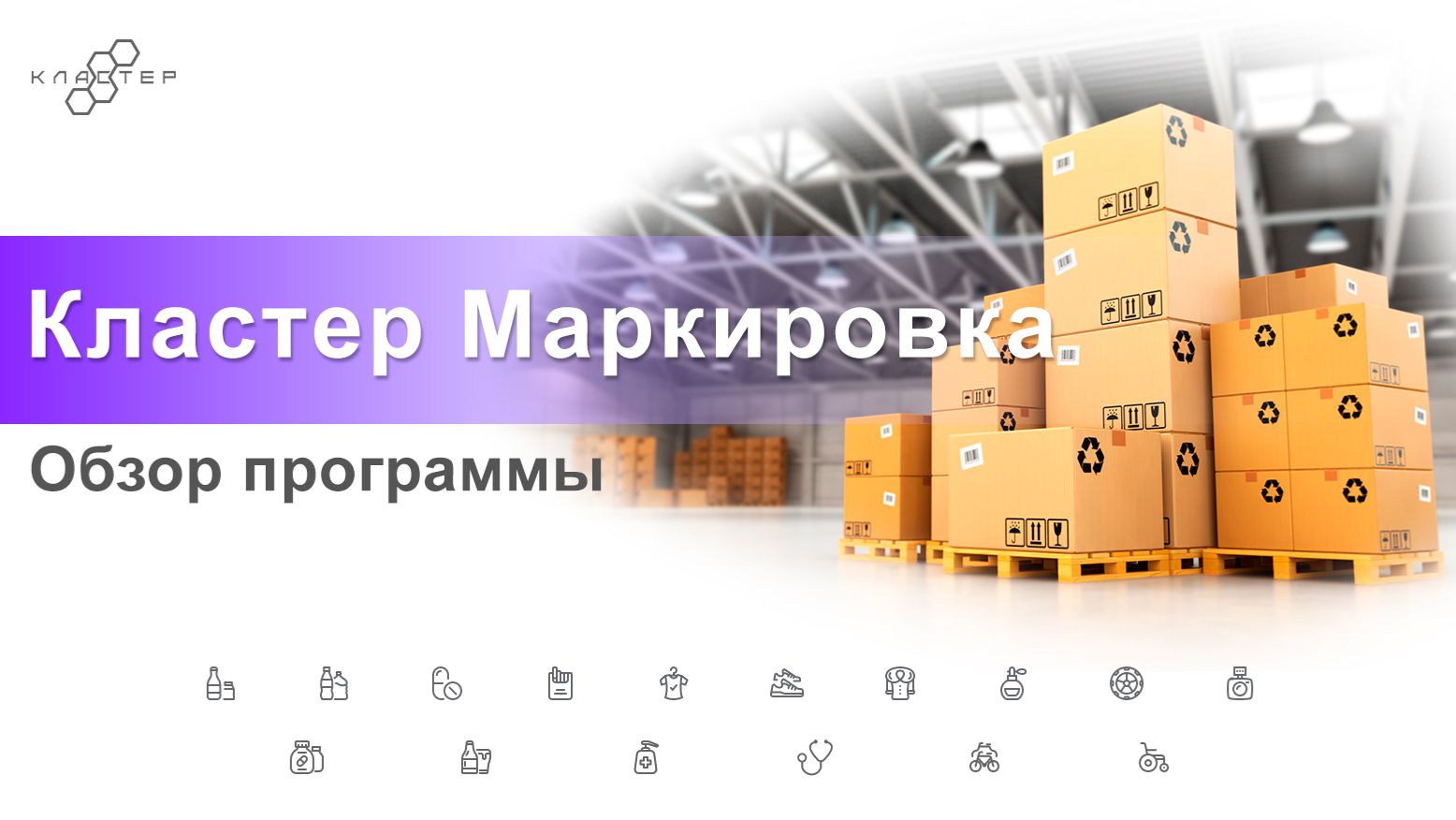 Конфигурация 1С - Кластер Маркировка для Честный Знак