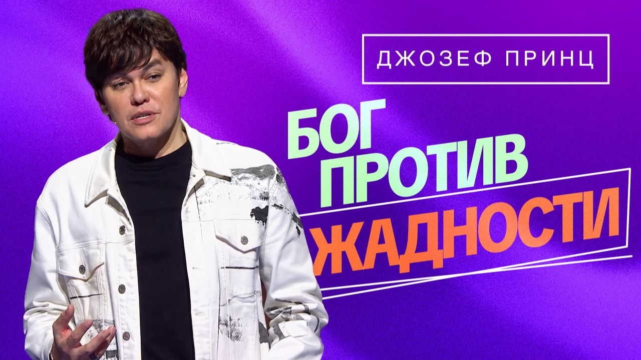 «Предназначенный царствовать!» Джозеф Принц