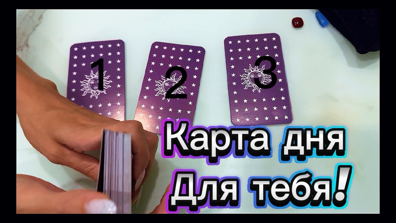 Метафорические карты расклады, карта дня