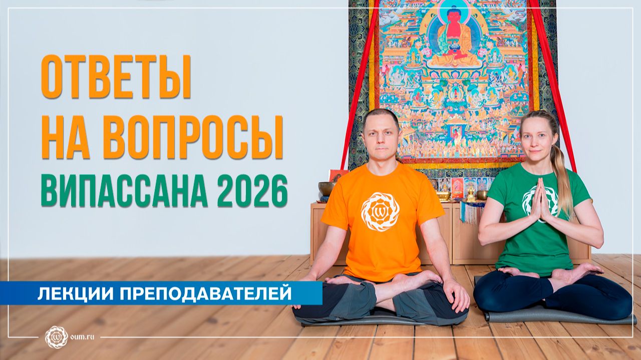 Випассана (отзывы и ответы на вопросы)