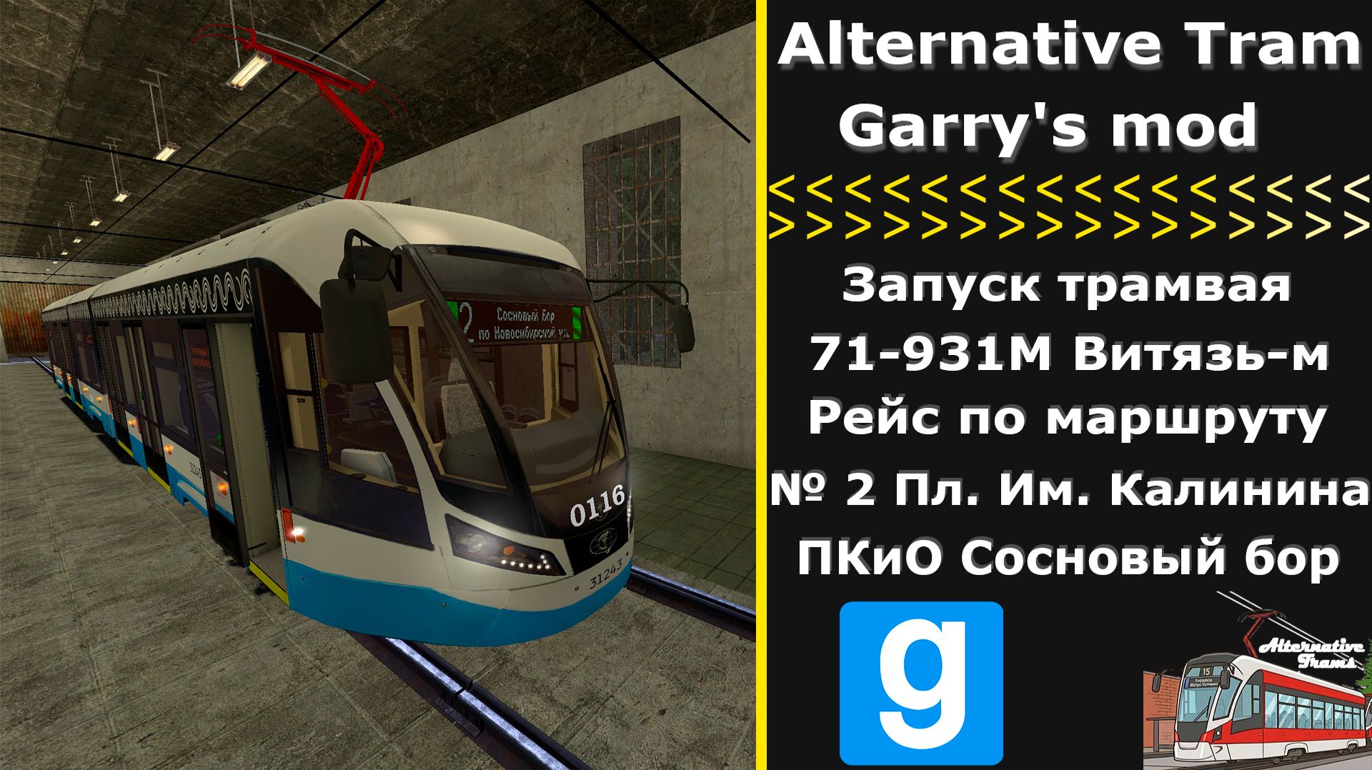 Garry’s Mod → Alternative Trams