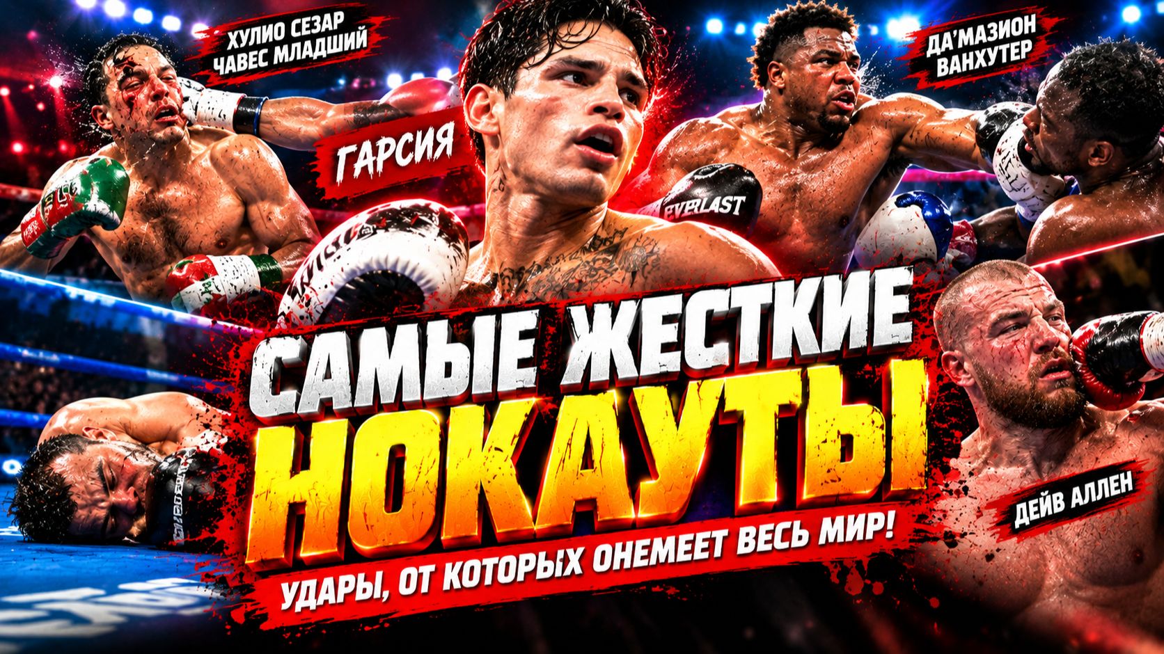 лучшие нокауты
