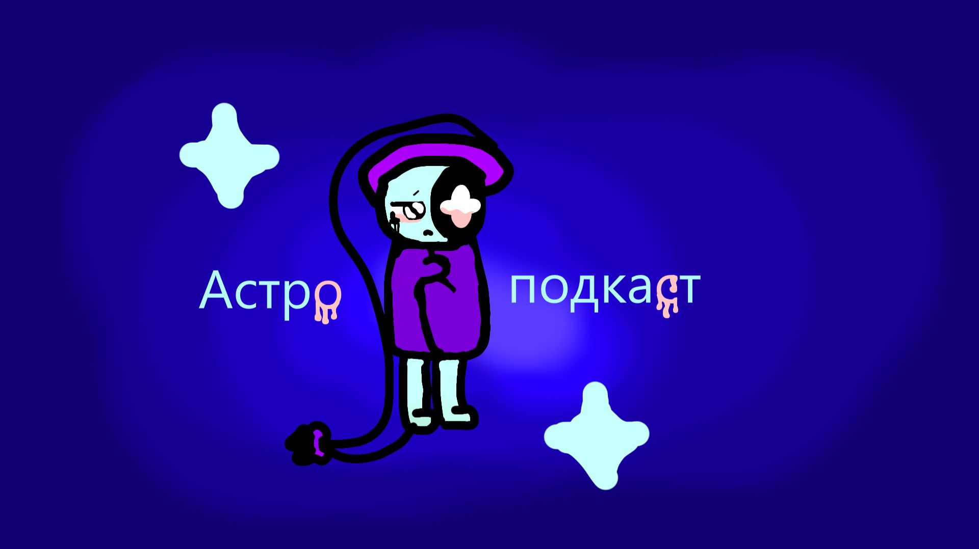 подкаст