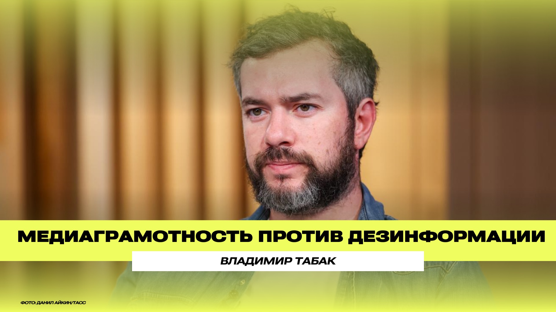 Владимир Табак для ТАСС