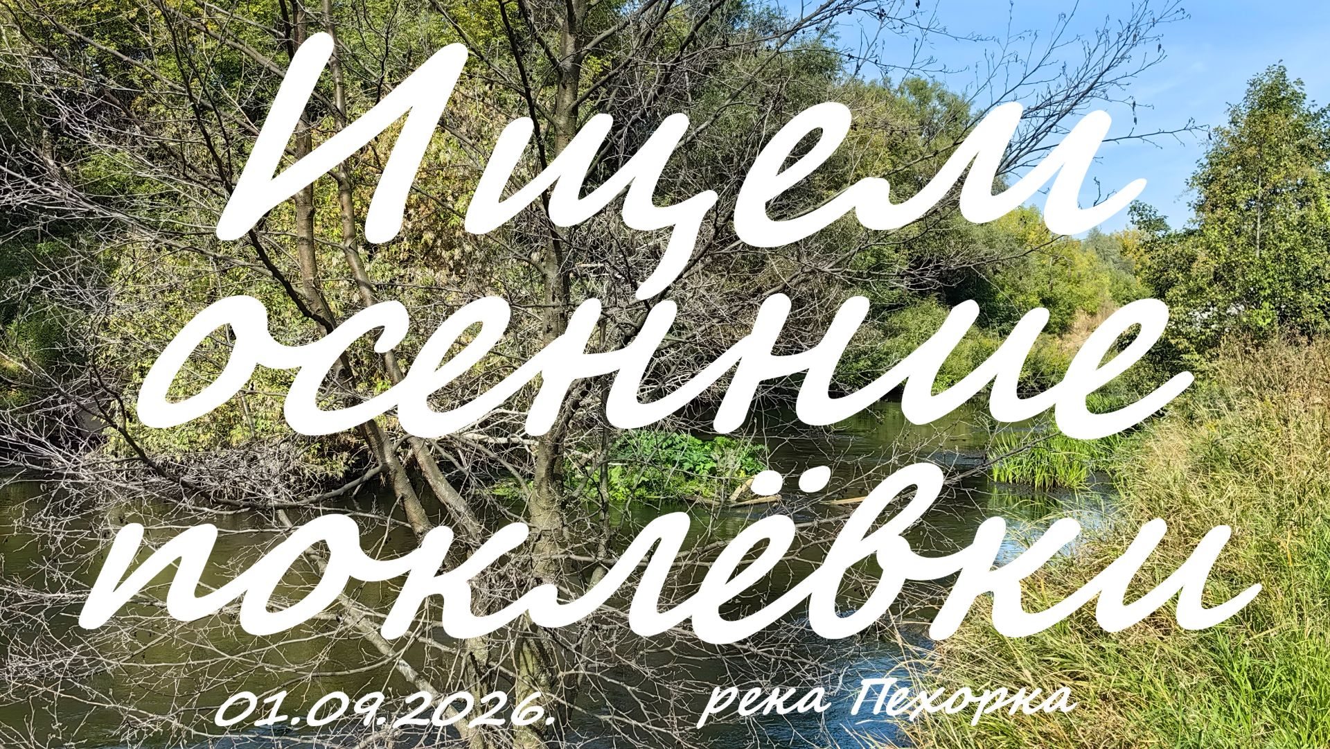 река Пехорка