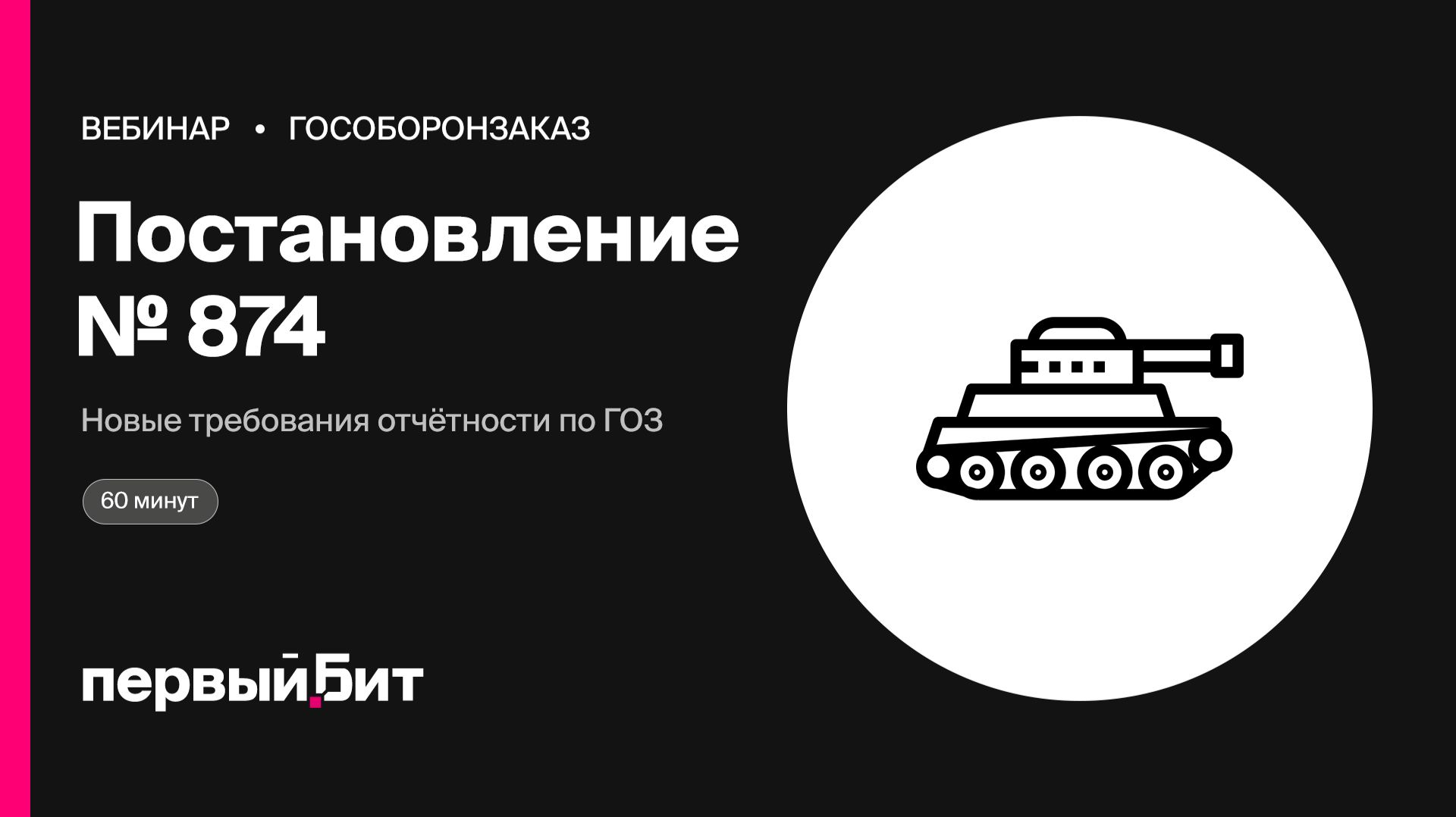 Раздельный учет ГОЗ | Первый Бит