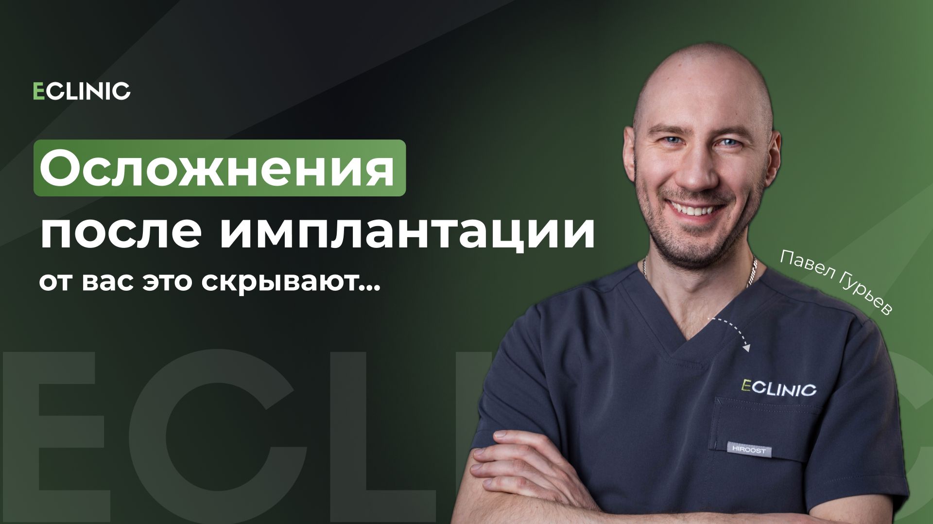 Хирургия в стоматологии без страха: лучшие решения от Eclinic.