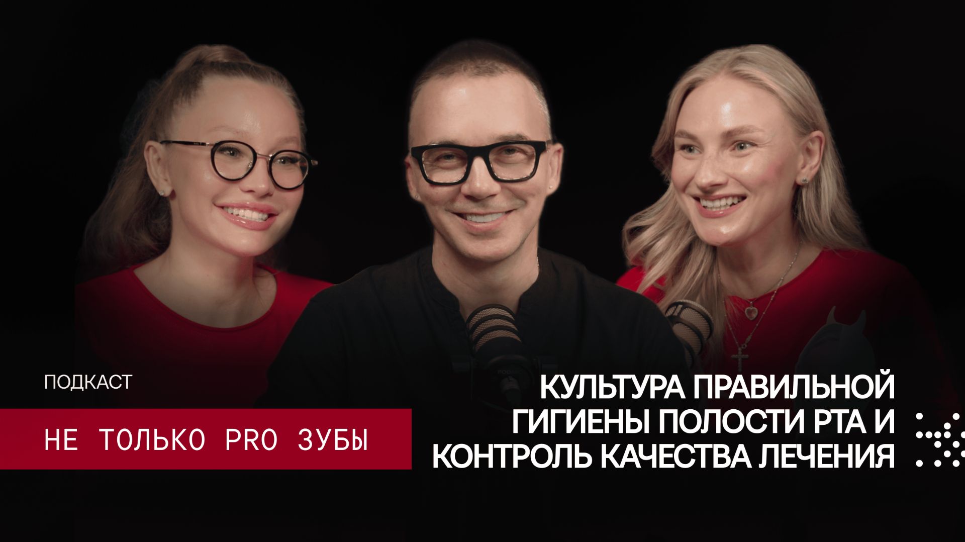 Подкаст ″Не только PRO ЗУБЫ″