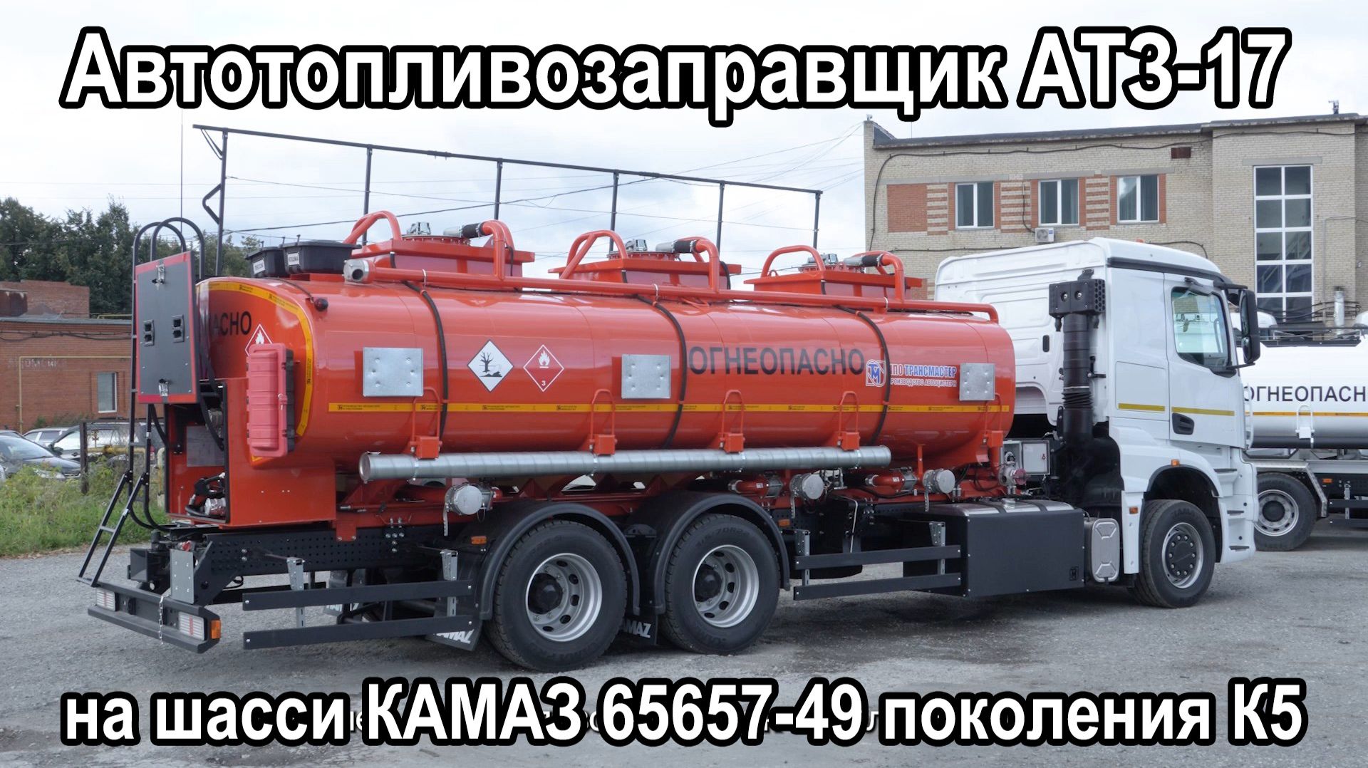 Автотопливозаправщики
