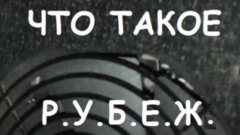 Р.У.Б.Е.Ж.