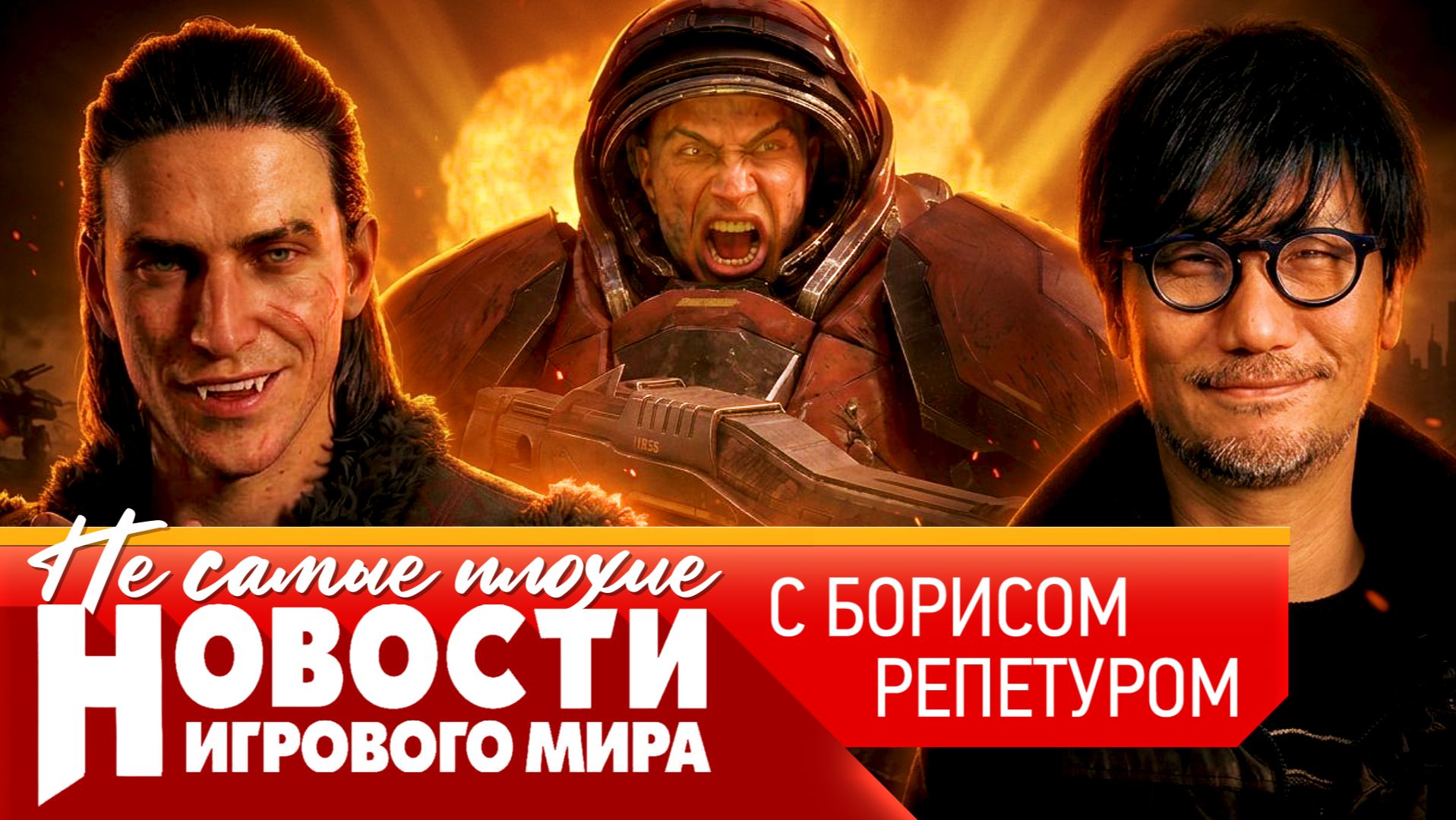 Новости игрового мира с Борисом Репетуром