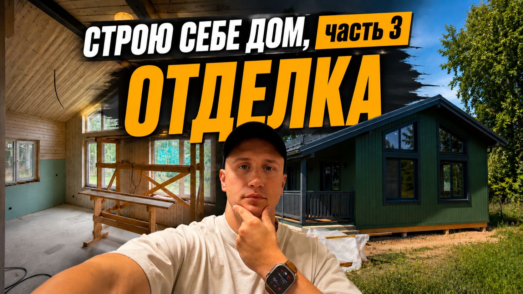 Мой КАРКАСНЫЙ ДОМ с Нуля