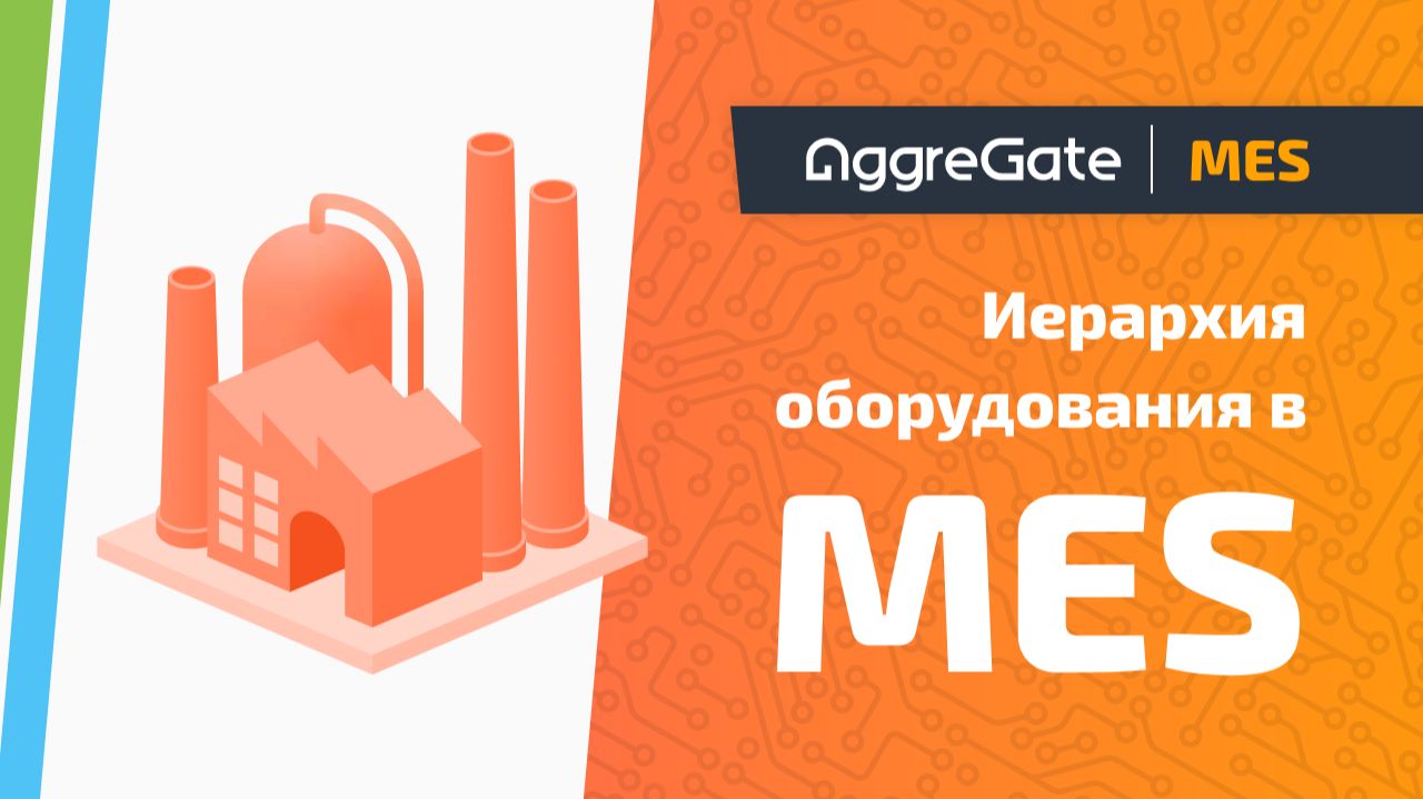 Обучение AggreGate MES: создание системы управления производством