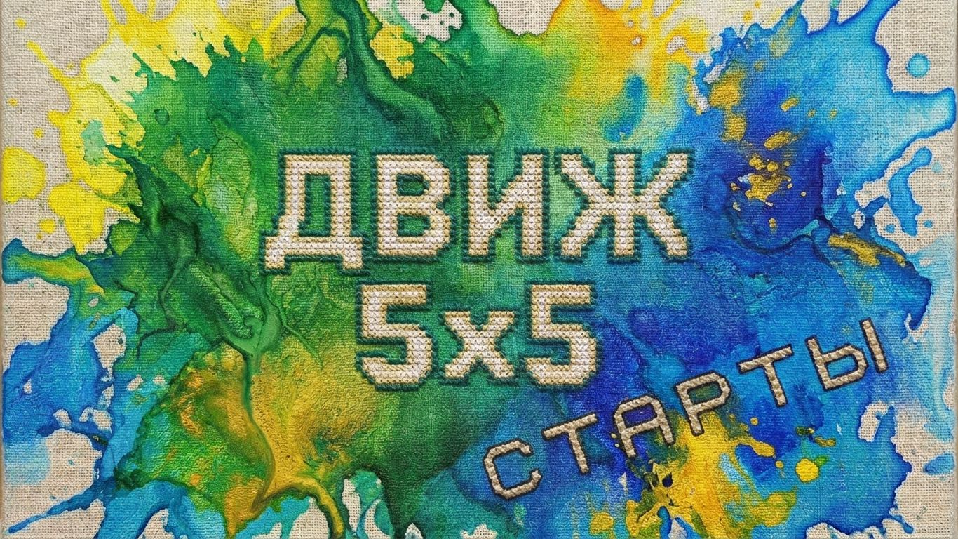 Рукодельные движухи