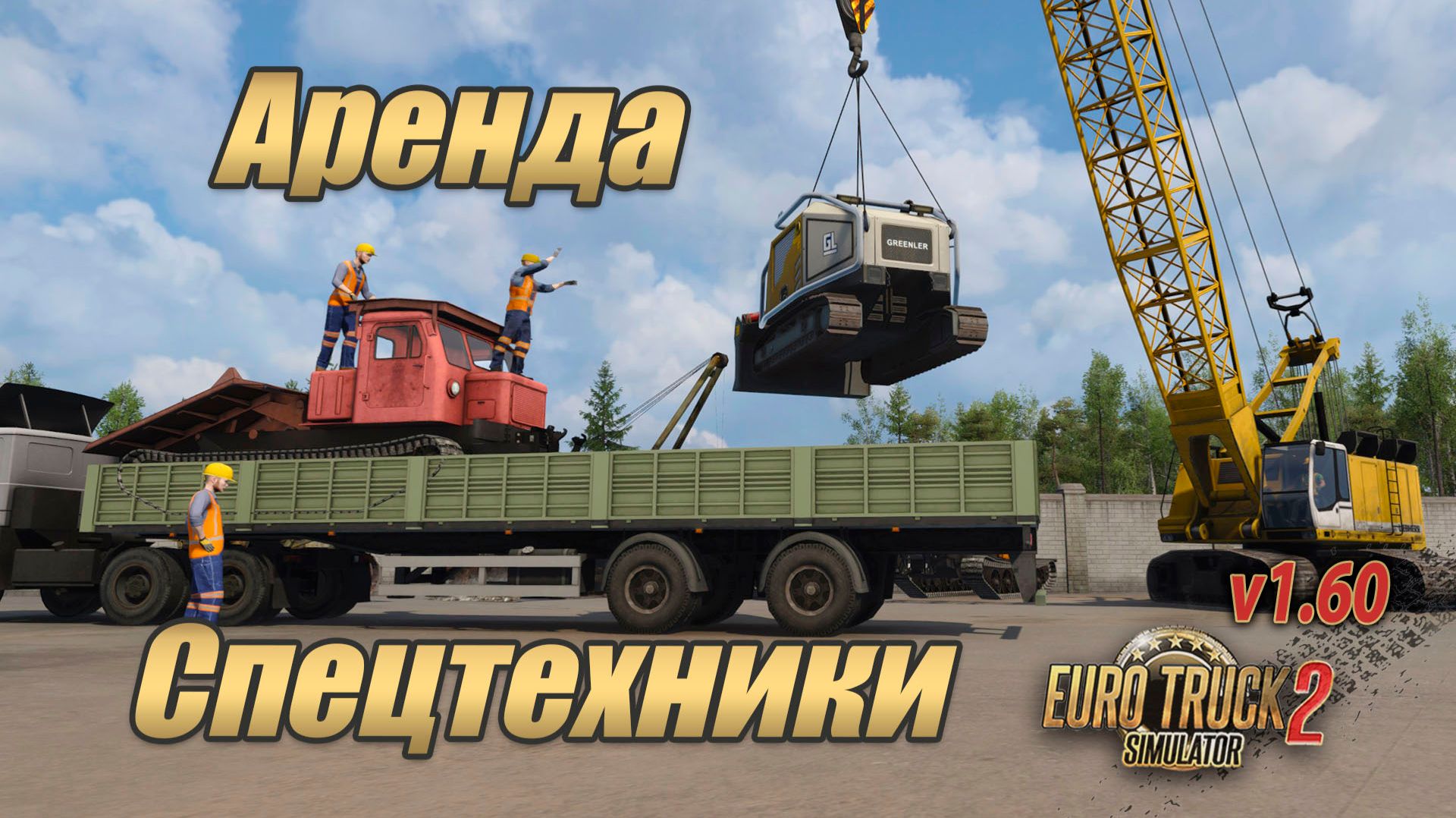 Покатушки ETS2