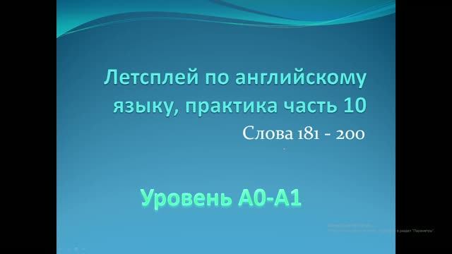Летсплей по английскому языку