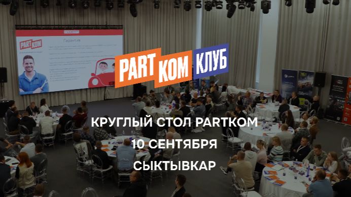 ПартКом Клуб. Круглый стол