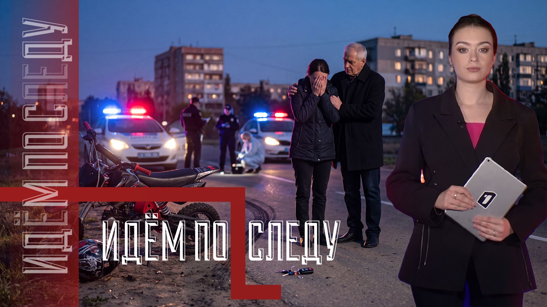 ИДЁМ ПО СЛЕДУ
